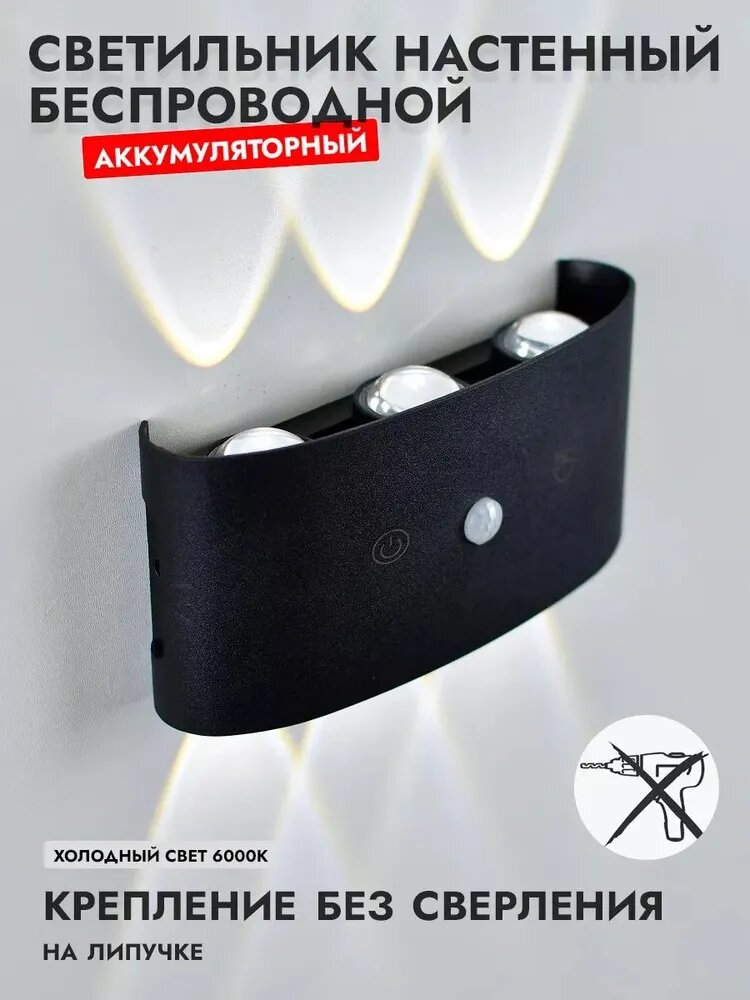 Настенный светильник светодиодный 6 Вт с аккумулятором, датчиком движения и освещенности, ABS пластик, черный