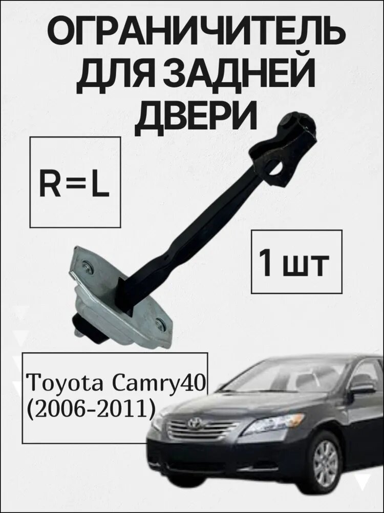 Ограничитель двери автомобильный для Toyota Camry 40 (2006-2011) задний серый хром