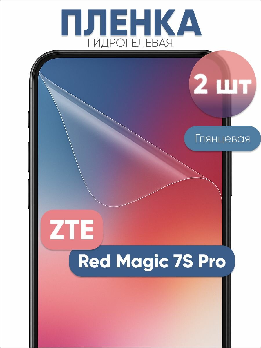 Гидрогелевая защитная пленка для ZTE Nubia Red Magic 7S Pro глянцевая бронепленка 2 шт