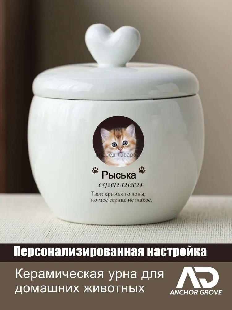 КУрна для праха домашних животных AG, кошки и собаки , Керамические материалы(В пределах 10 кг