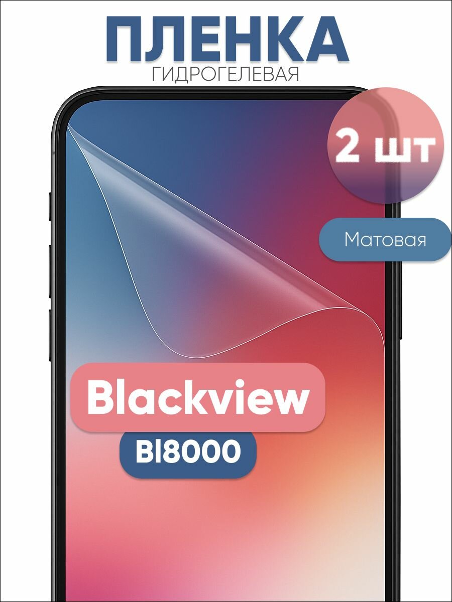 Гидрогелевая защитная пленка для Blackview Bl8000 матовая бронепленка 2 шт