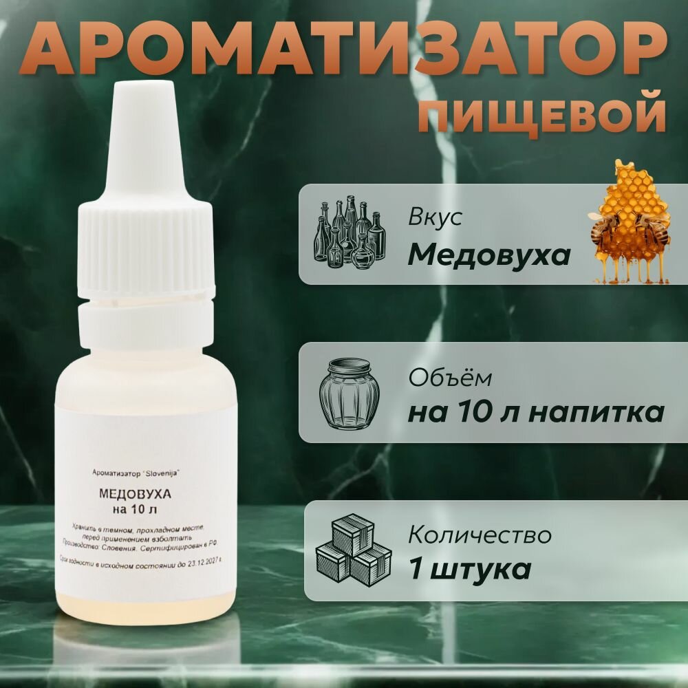 Эссенция для самогона Медовуха на 10 л, 1 шт. / Ароматизатор пищевой Etol