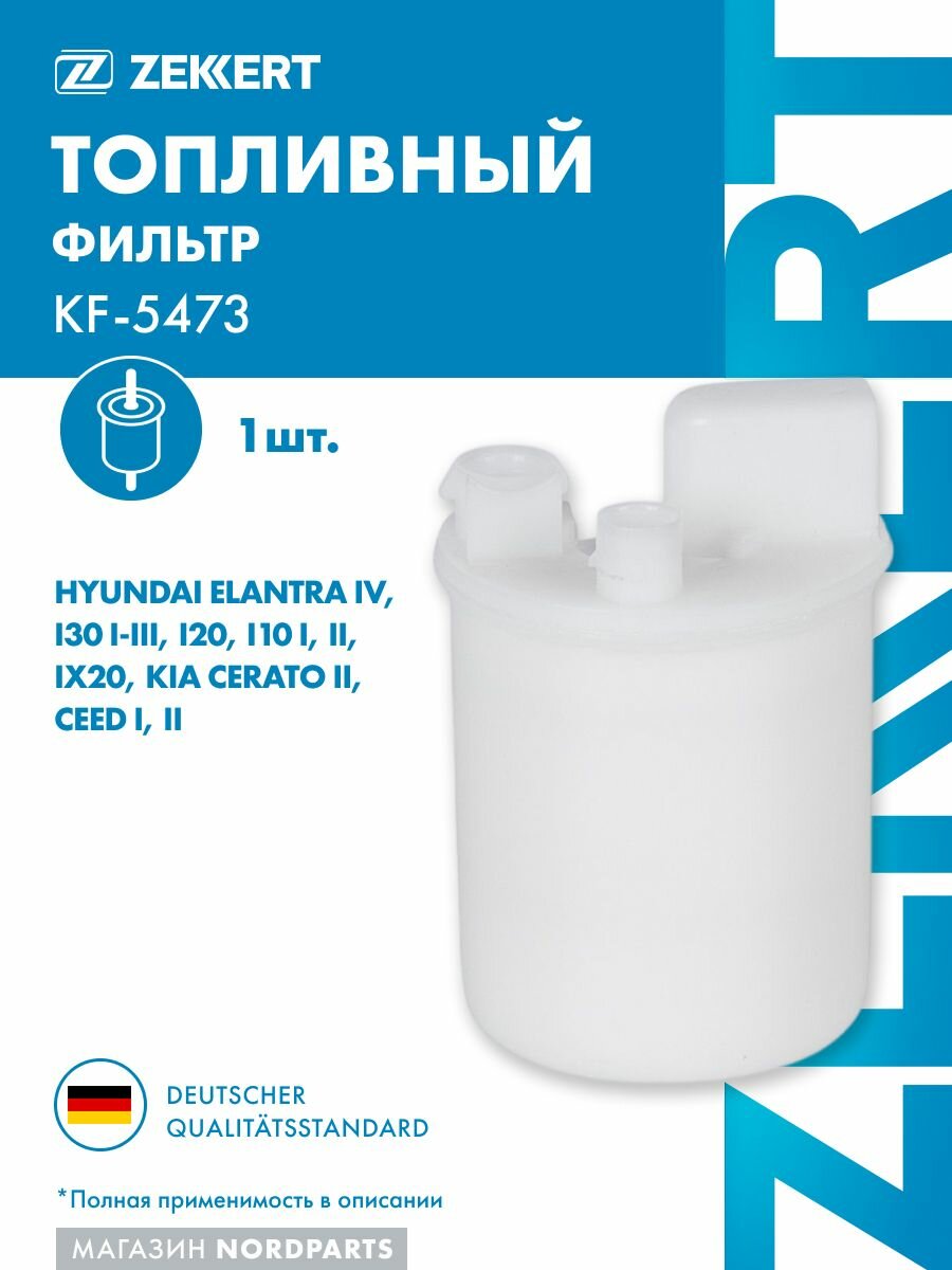 Фильтр топл. Hyundai Elantra IV 06-, i30 I-III 07-, i20 08-, i10 I, II 08- ix20 10-, Kia Cerato II 09-, Ceed I, II 06- (Бензин)