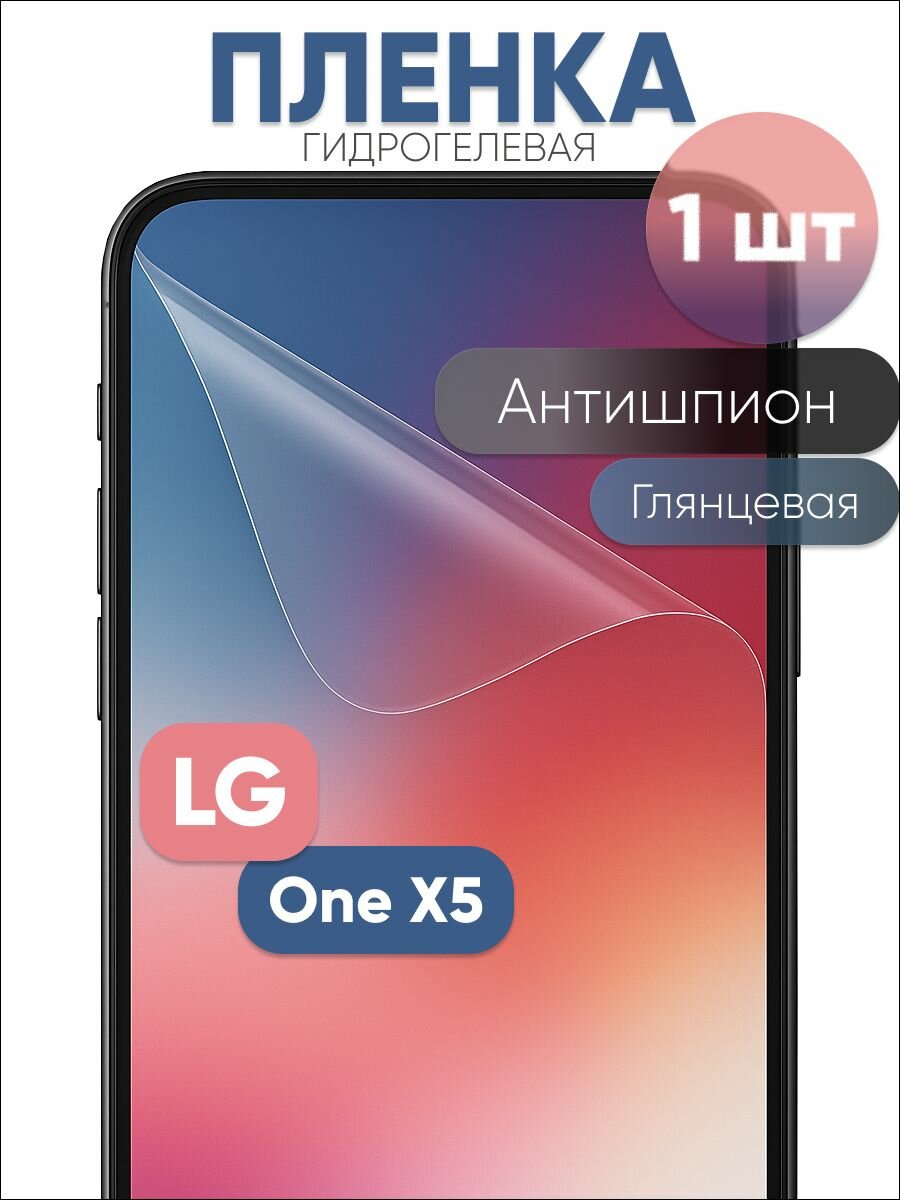 Гидрогелевая защитная пленка для LG One X5 антишпион глянцевая бронепленка 1 шт