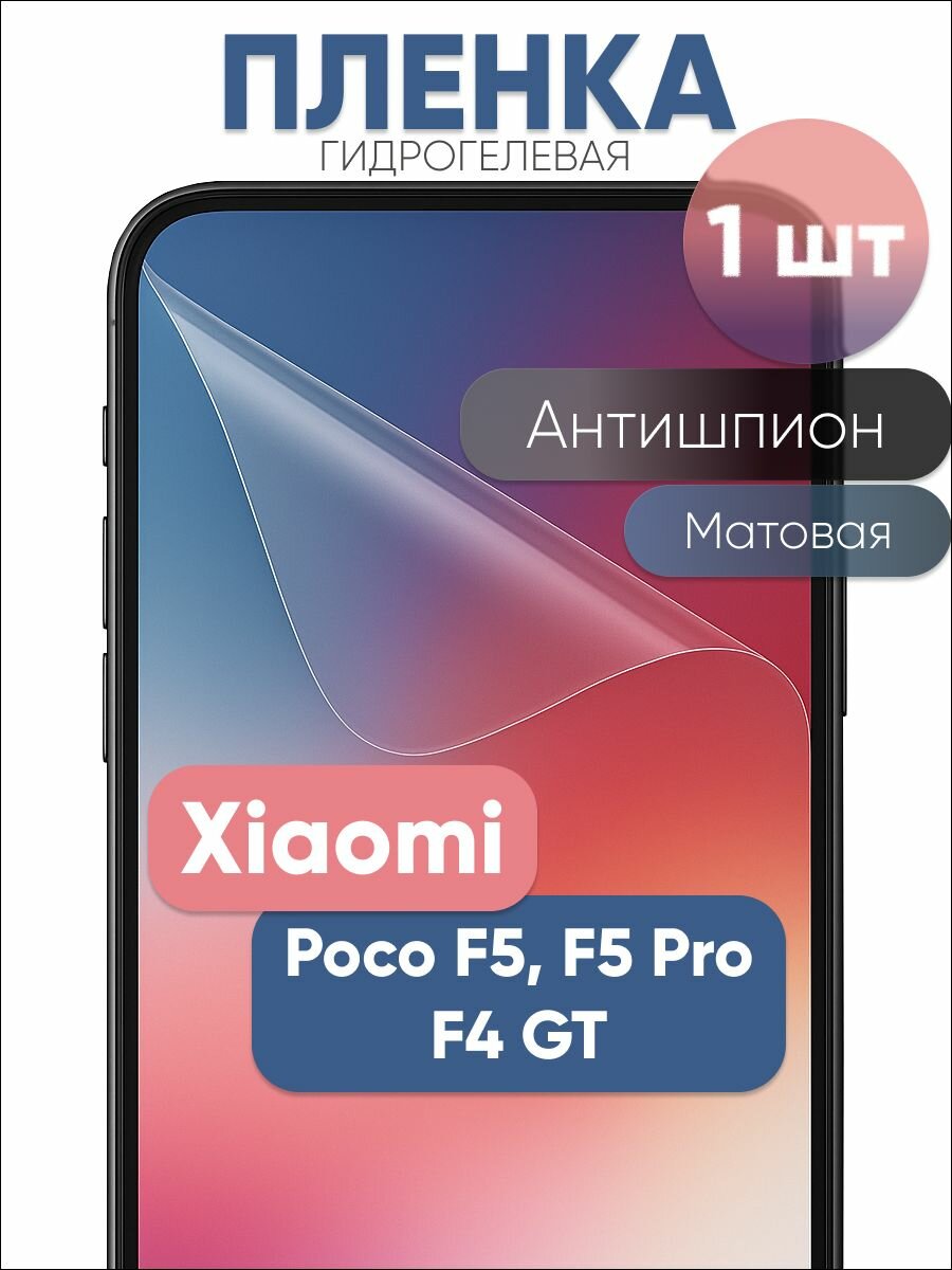 Гидрогелевая защитная пленка для Xiaomi Poco F5, F5 Pro, F4 GT, бронепленка на ксяоми Поко F5, F5 про, F4 джи ти антишпион матовая 1 шт