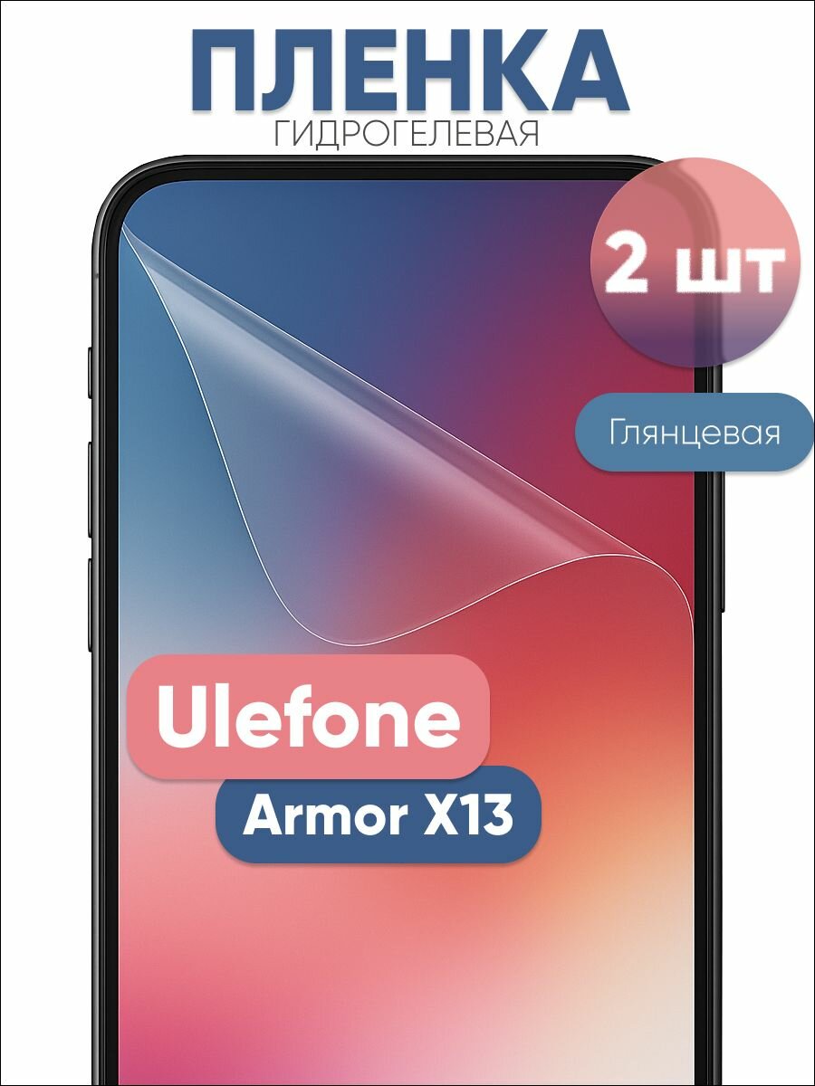 Гидрогелевая защитная пленка для Ulefone Armor X13 глянцевая бронепленка 2 шт