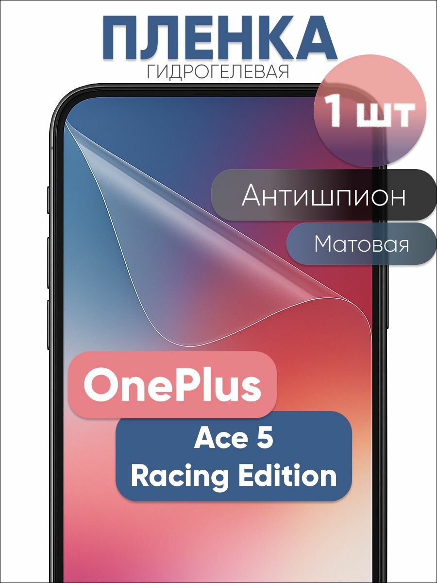 Гидрогелевая защитная пленка для OnePlus Ace 5 Racing Edition, бронепленка на ВанПлюс Эйс 5 Рэйсинг эдишн антишпион матовая 1 шт