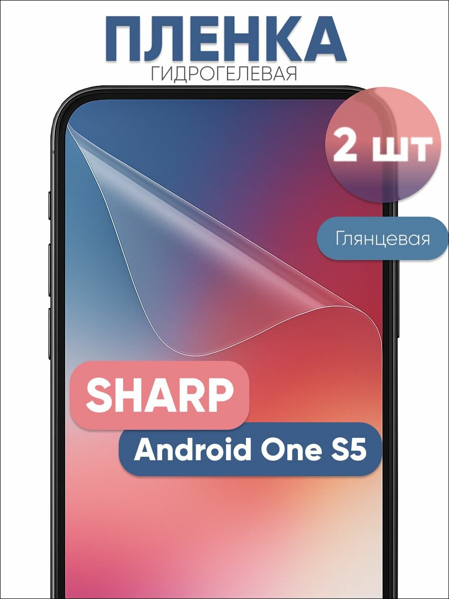 Гидрогелевая защитная пленка для SHARP Android One S5 глянцевая бронепленка 2 шт