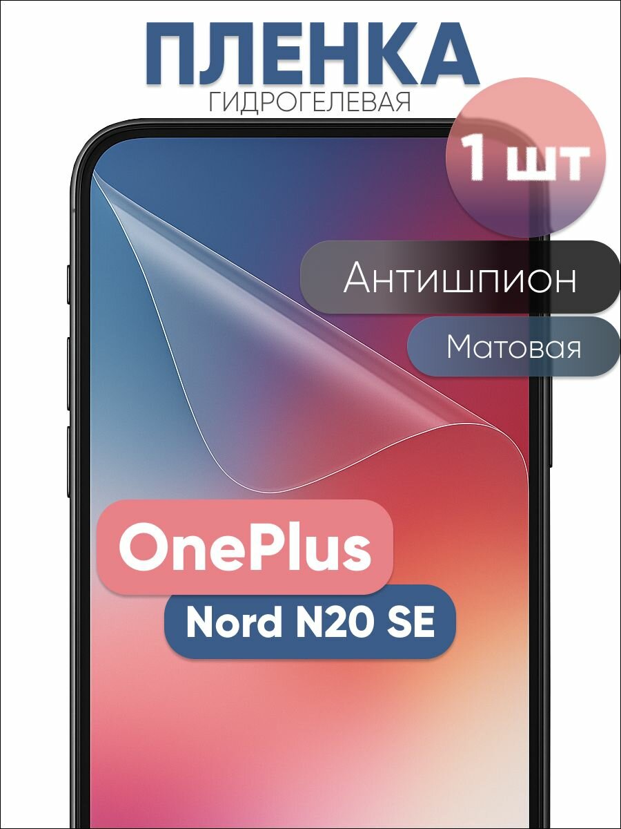 Гидрогелевая защитная пленка для OnePlus Nord N20 SE, бронепленка на ВанПлюс Норд N20 SE антишпион матовая 1 шт