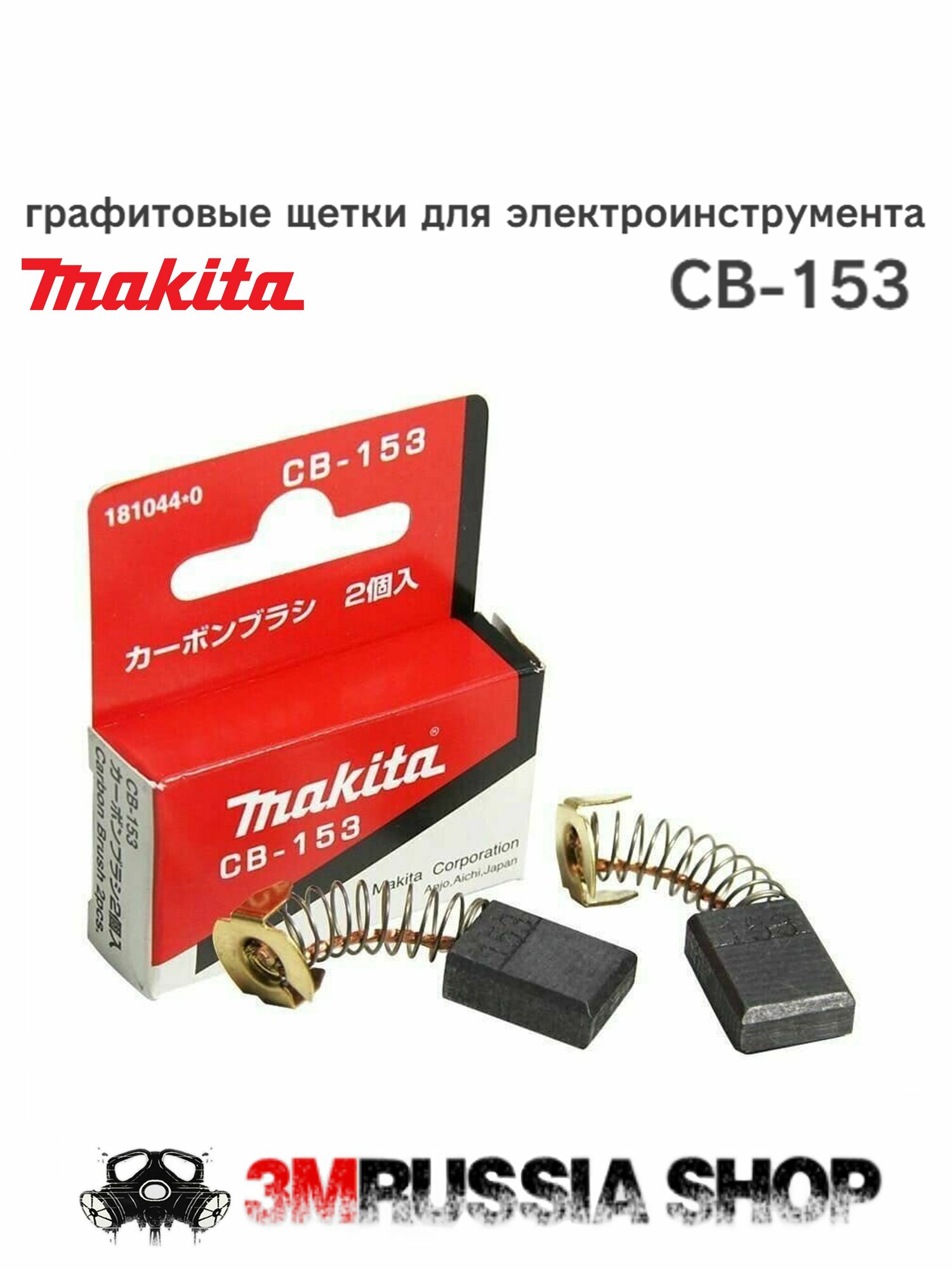 Щетки угольные для электроинструмента Makita CB-153, щётки графитовые 181044-0, комплект 2шт.