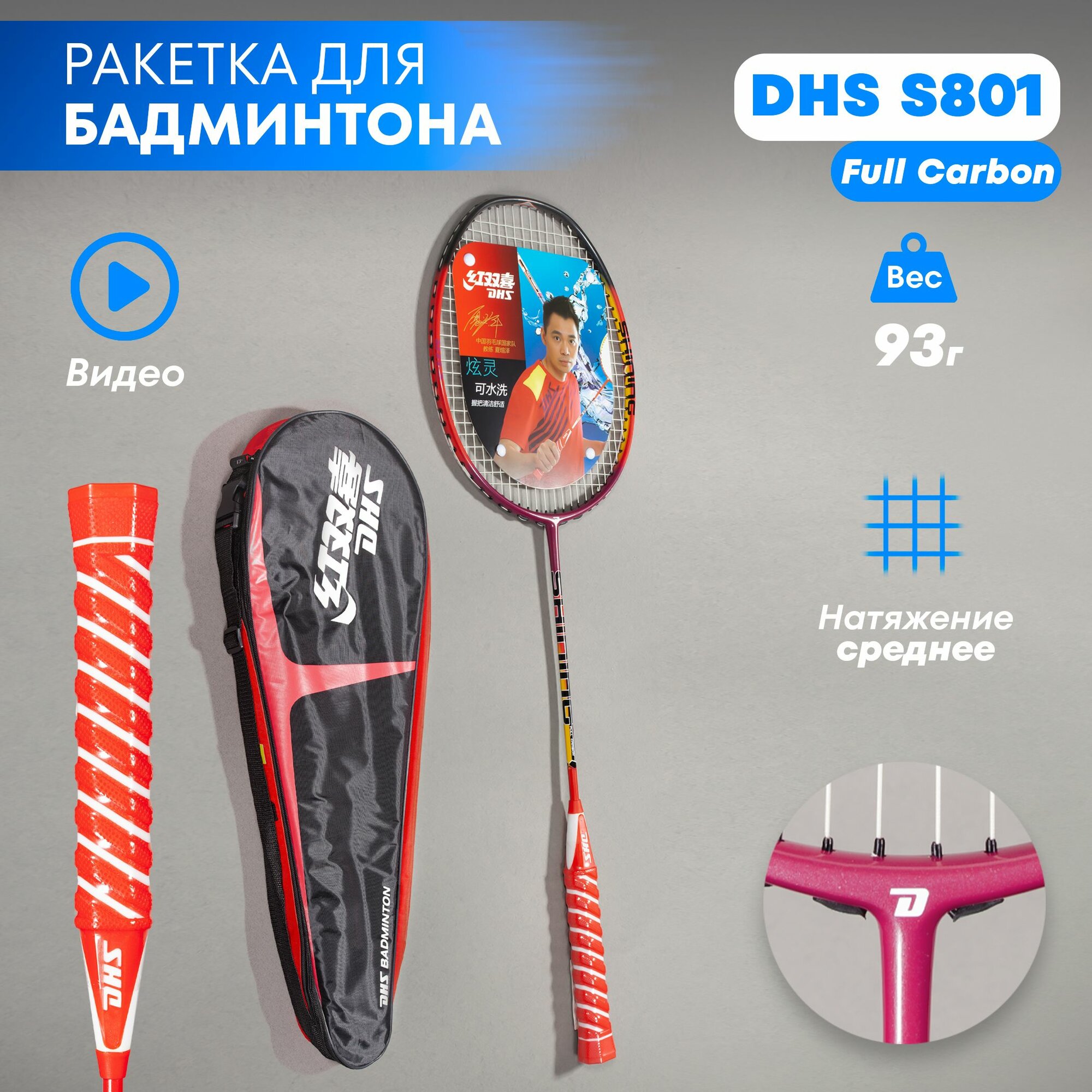 Профессиональная ракетка для бадминтона с чехлом DHS S801