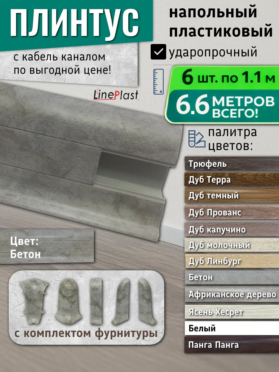 Плинтус напольный пластиковый LinePlast 58мм 6.6 м с фурнитурой, цвет Бетон