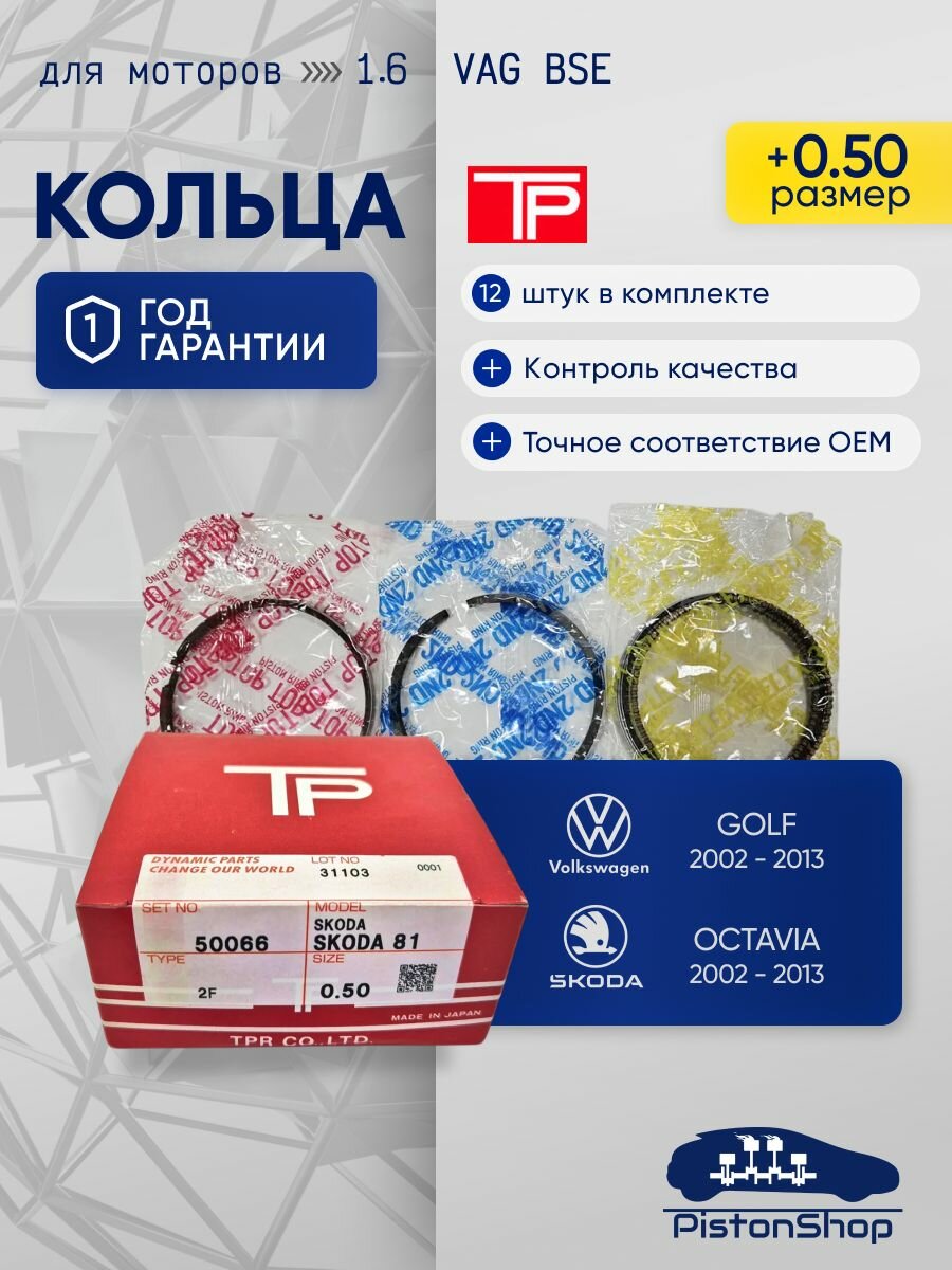 Кольца поршневые +0.50 BSE TP