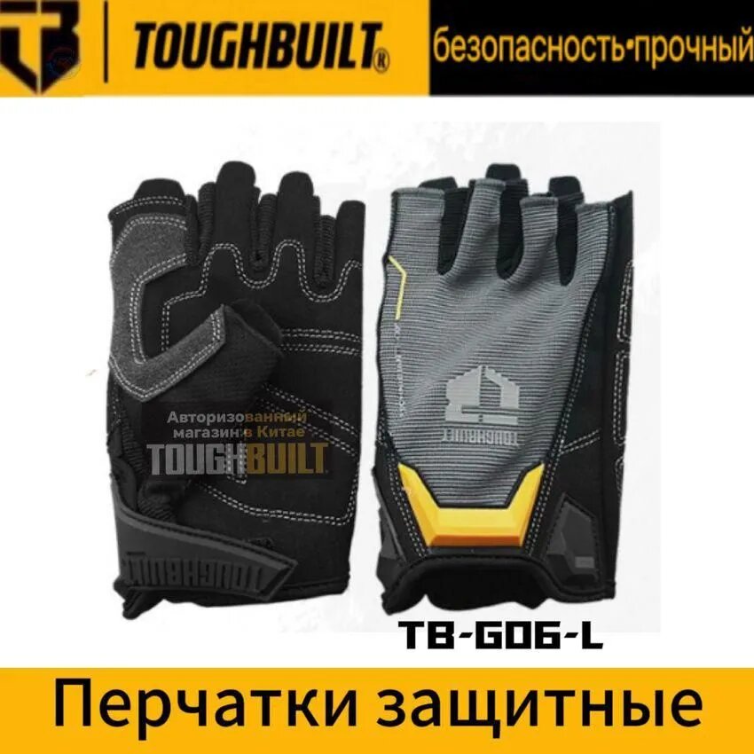 Рукавицы защитные безпалые TOUGHBUILT TB-G06-L, эргономичные митенки для строительства и ремонта, сенсорные перчатки с усиленной ладонью и вентиляцией