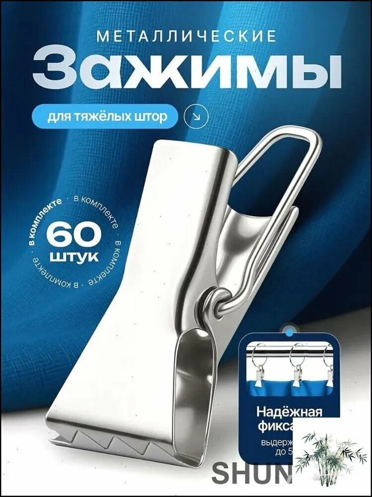 Крючки для штор и тюли (зажимы для штор) 60 шт