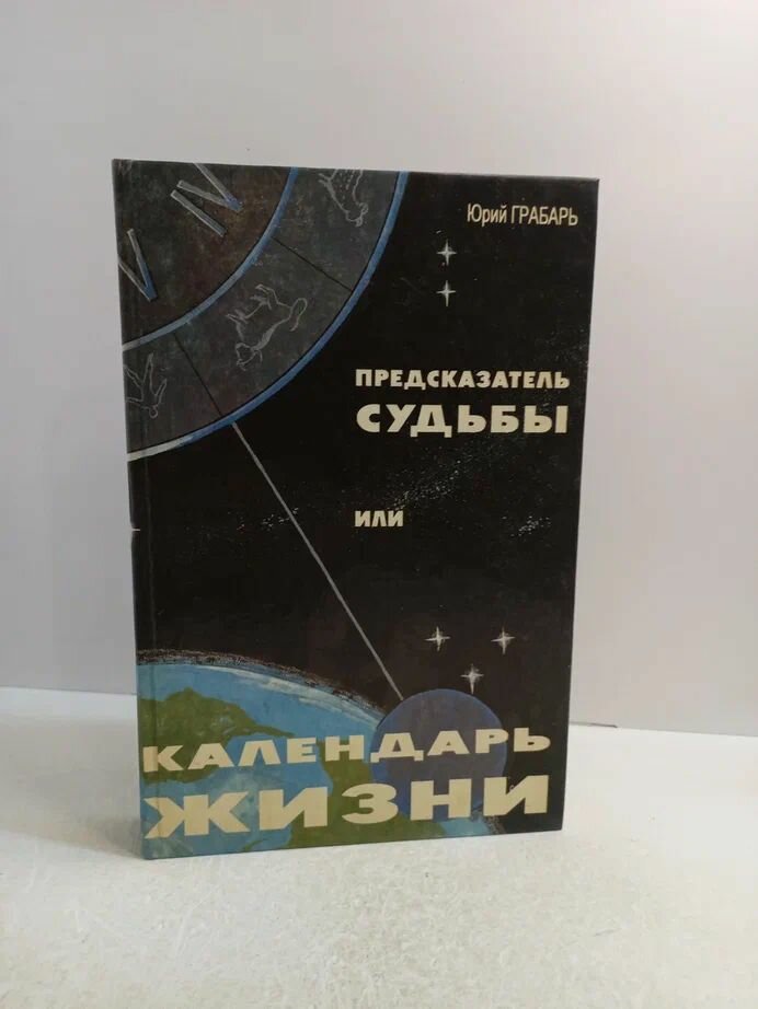 Предсказатель судьбы, или календарь жизни