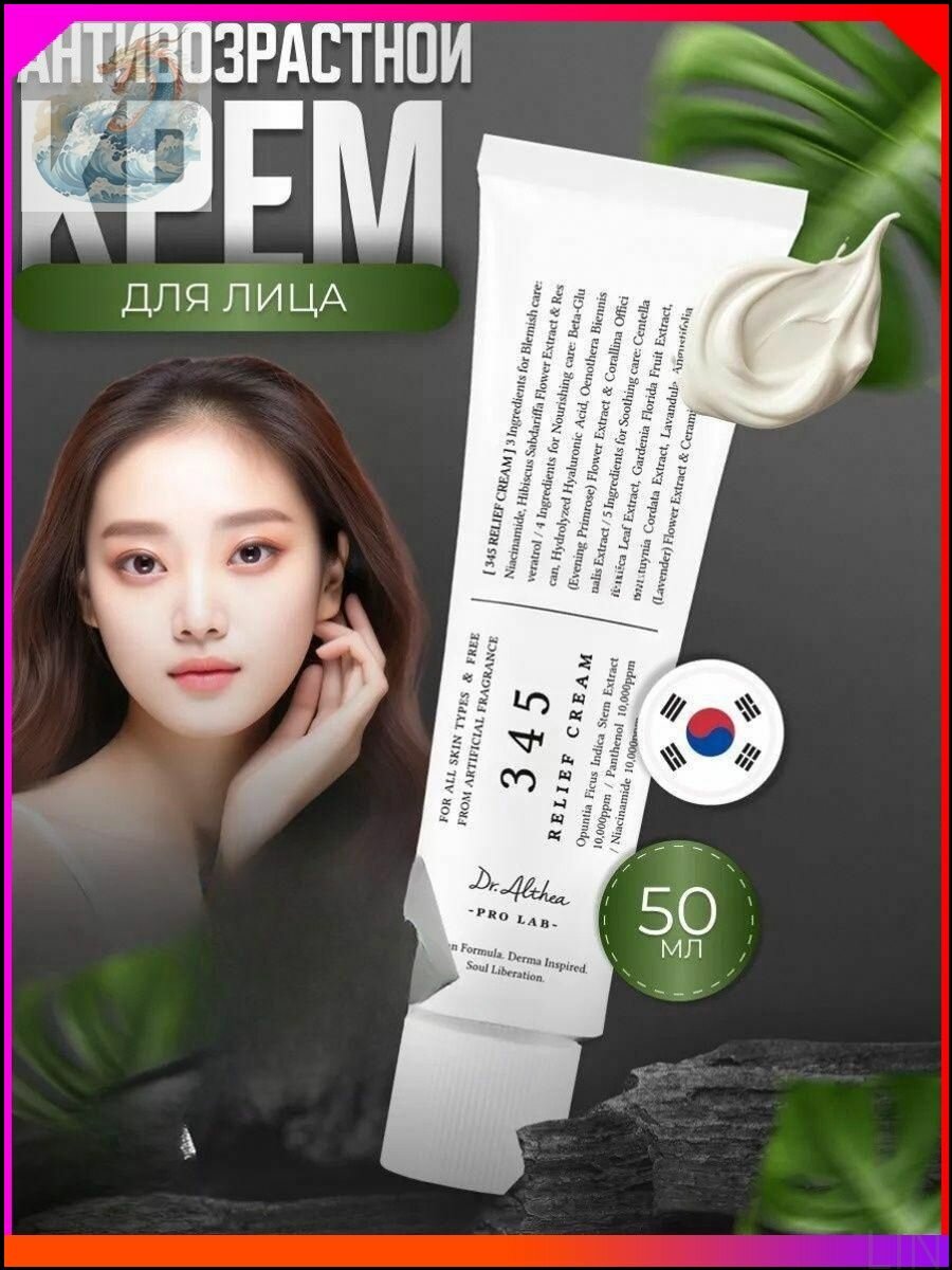 Dr.Althea Крем для лица барьерный 345 Relief Cream, 50 мл