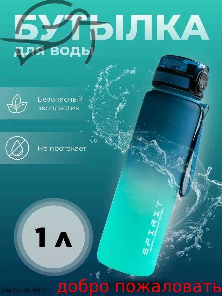 Бутылка для воды спортивная 1000 мл