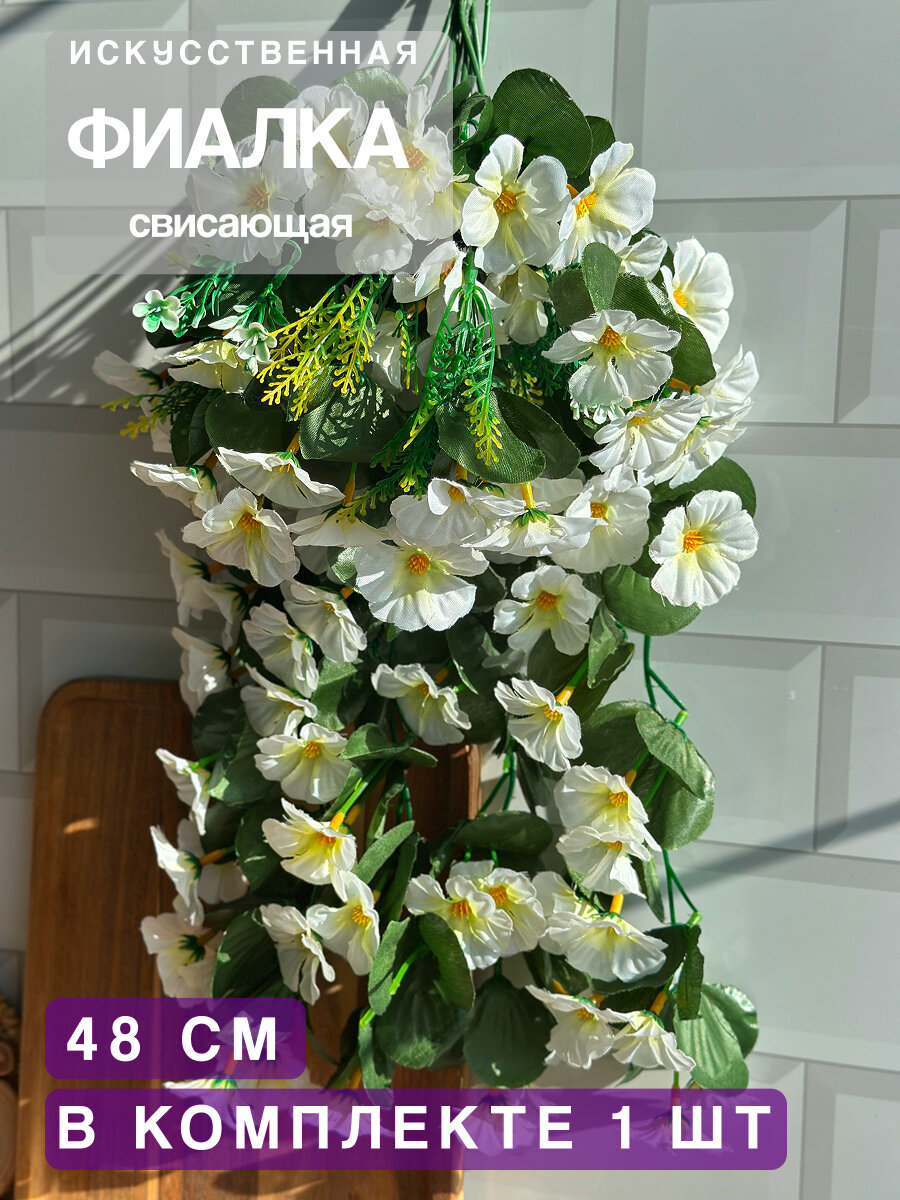 Искусственные цветы для декора Фиалка свисающая GreenHol, длина 48, белая, декоративные цветы интерьера