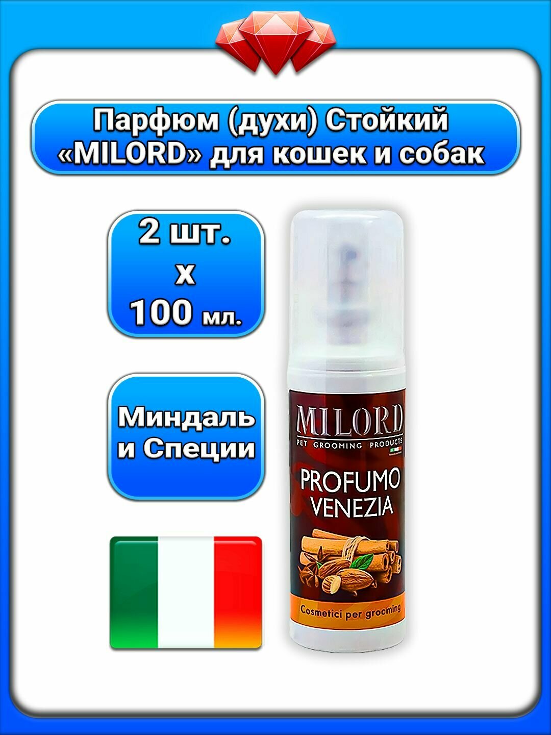 (2 x 100 мл) / MILORD, Парфюм для собак и кошек Венеция с ароматом миндаля и специй, стойкий и деликатный, для ежедневного ухода за шерстью, подходит для всех пород