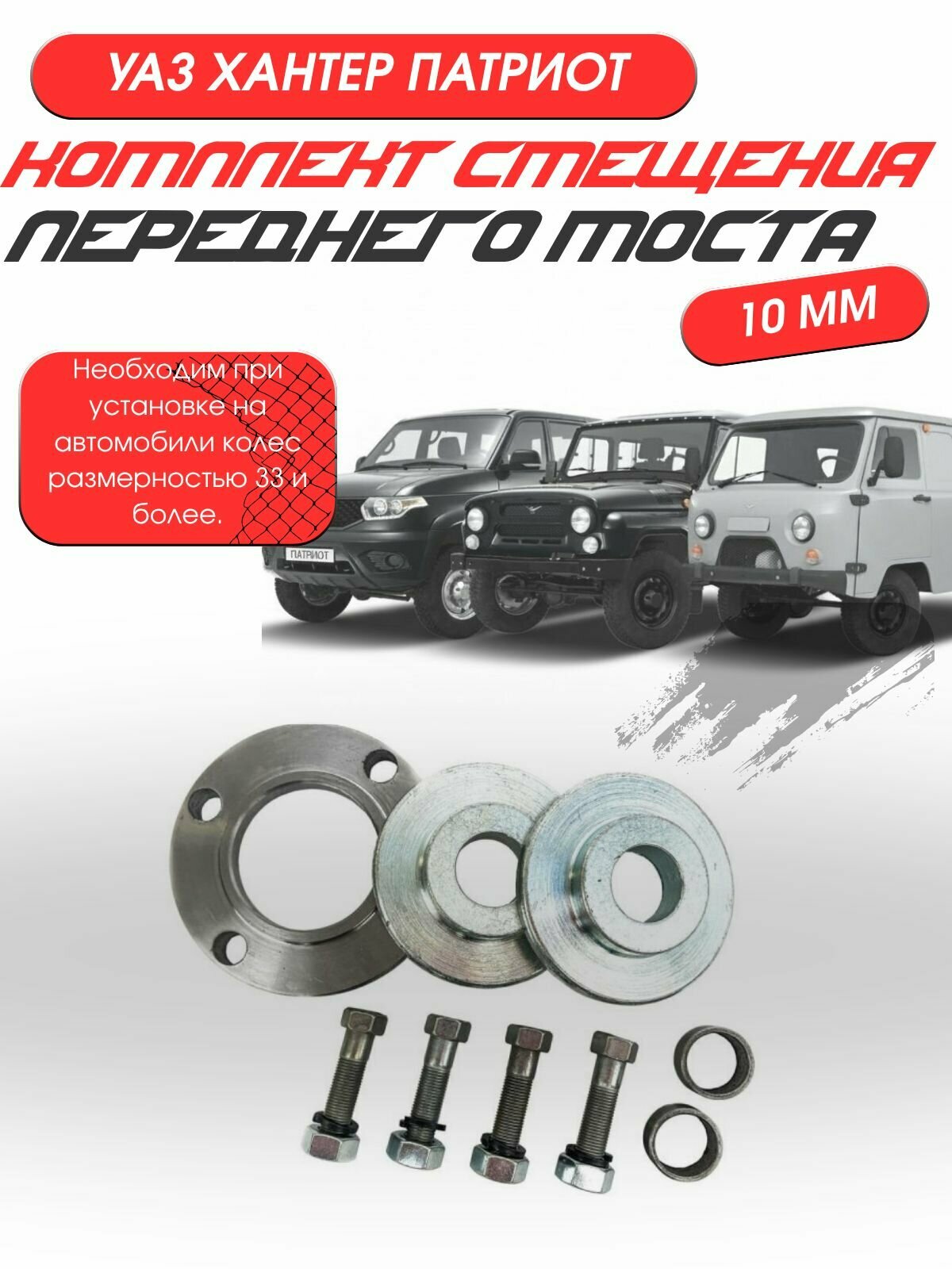 Комплект смещения переднего моста на 10 мм УАЗ Хантер, Патриот