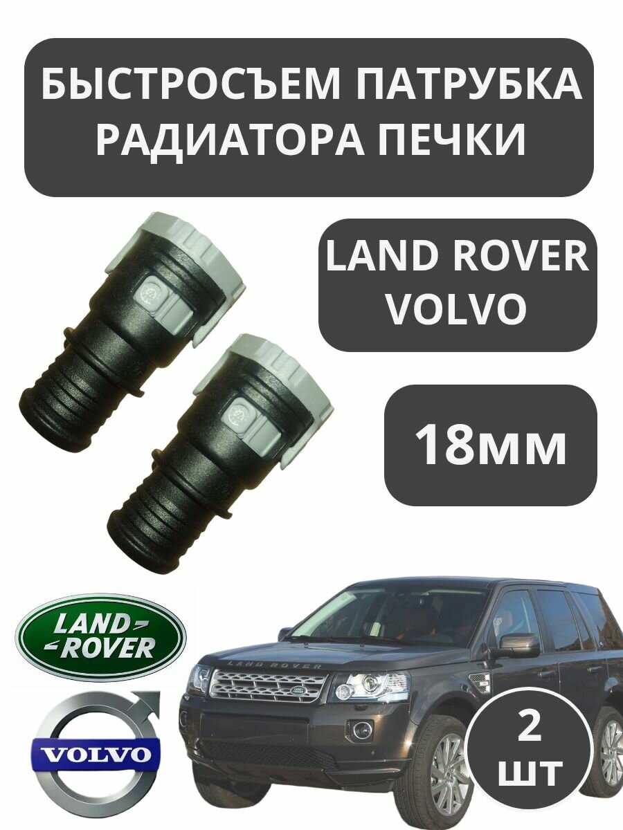 Штуцер (быстросъем) патрубка, радиатора печки Land Rover/Volvo, 2шт