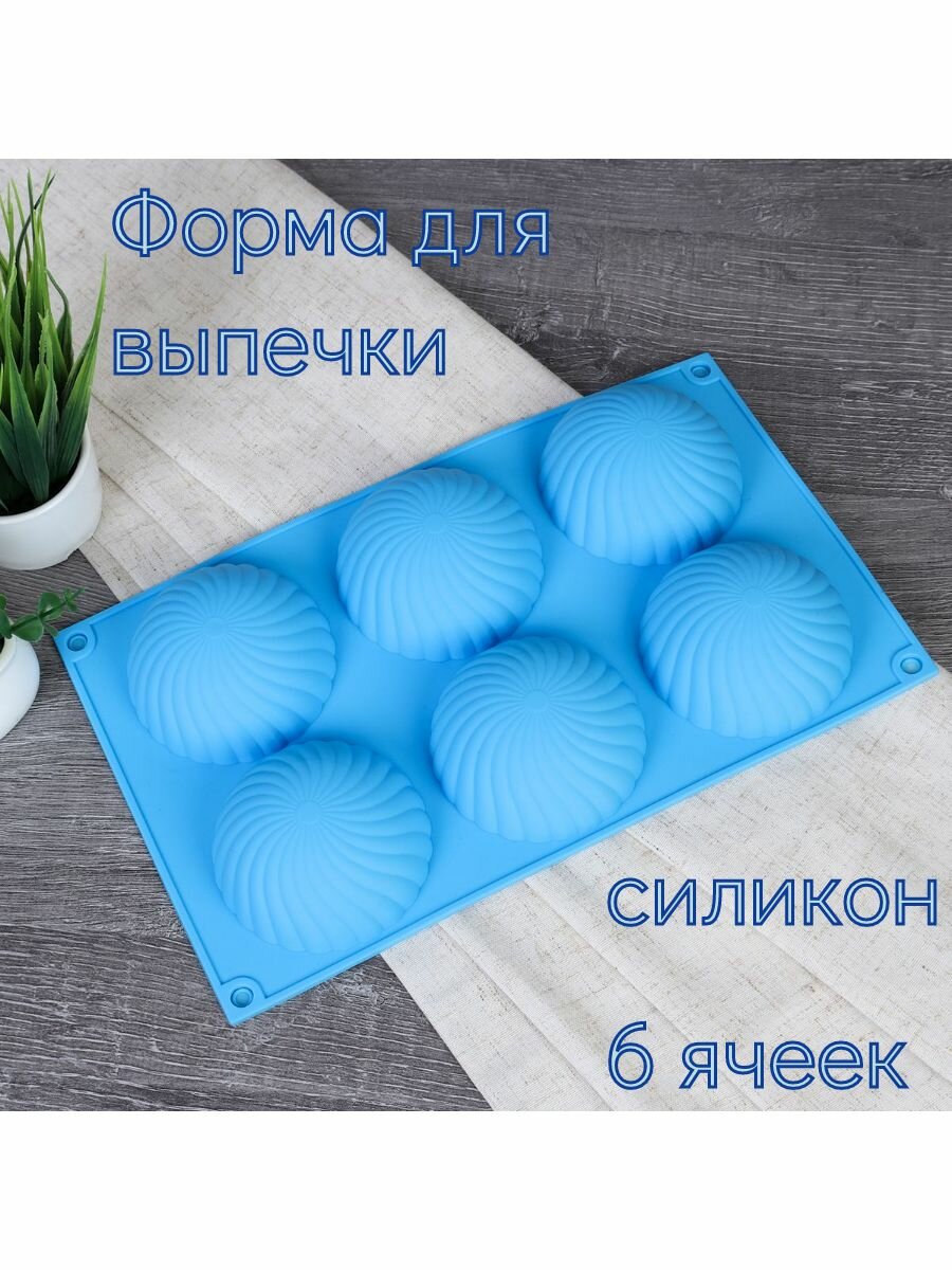 Форма для выпечки силикон. 6 ячеек, 28*16,8*3,2см Полусфера фактурная