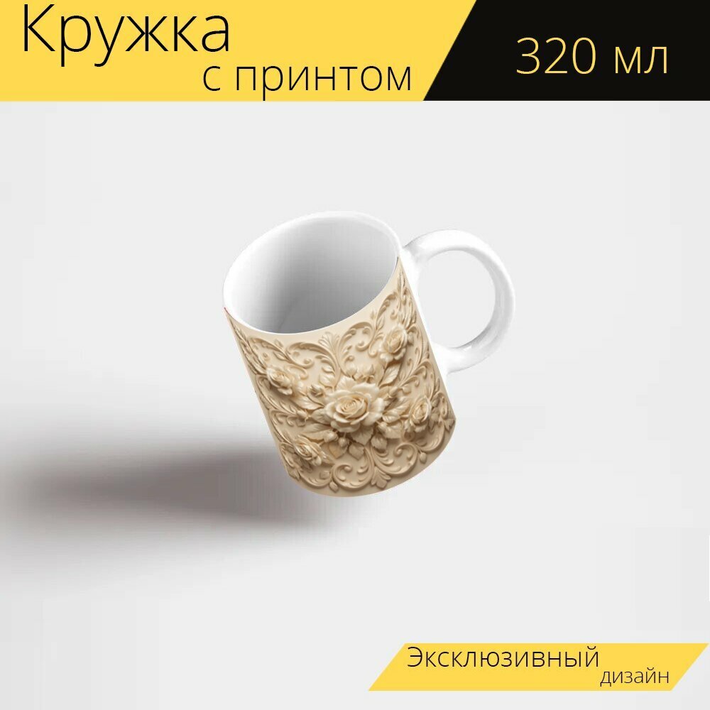 Кружка с рисунком, принтом "Бежевый цветочный барельеф. Объемная декоративная композиция в нежных кремово-бежевых тонах: крупные розы, листья и изящные растительные завитки." 320 мл.