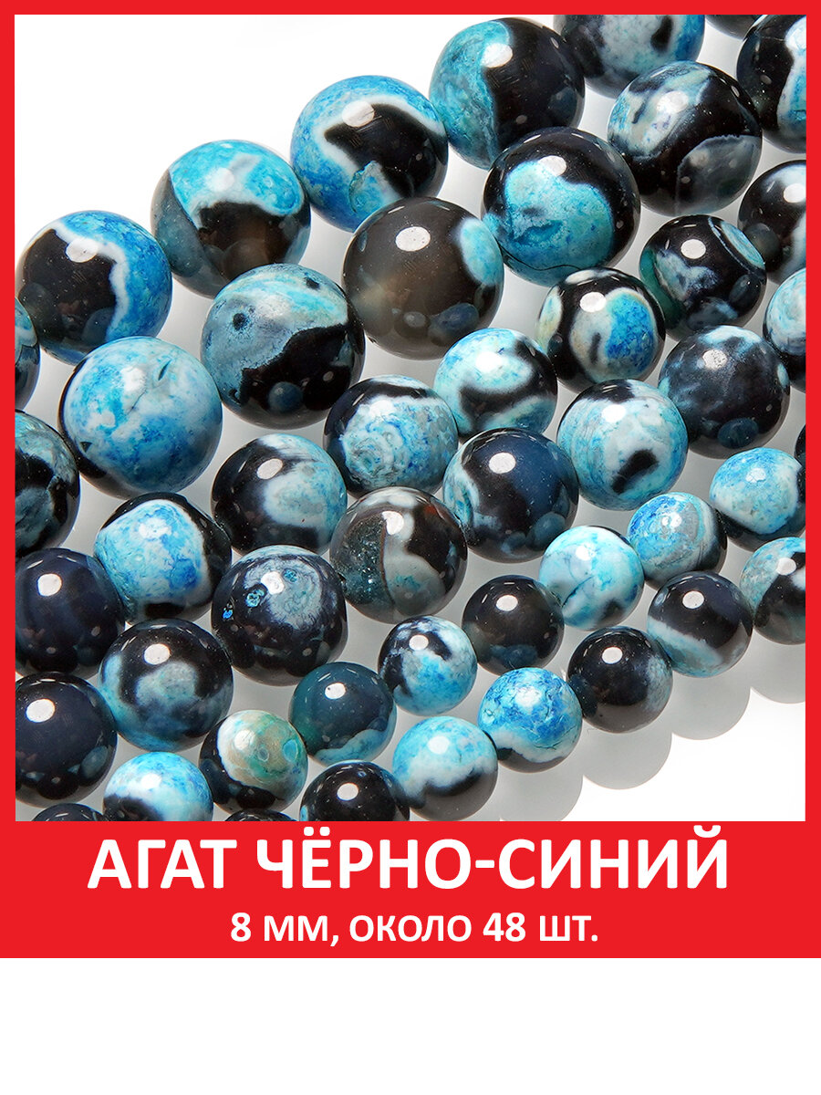 Агат черно-синий 8 мм, бусины из натурального камня на нитке (около 48 шт)