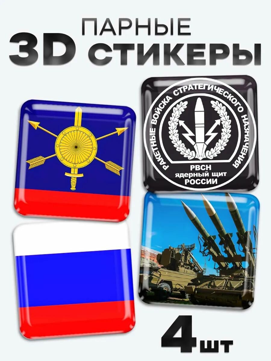3D стикеры, наклейки на телефон Ракетные войска