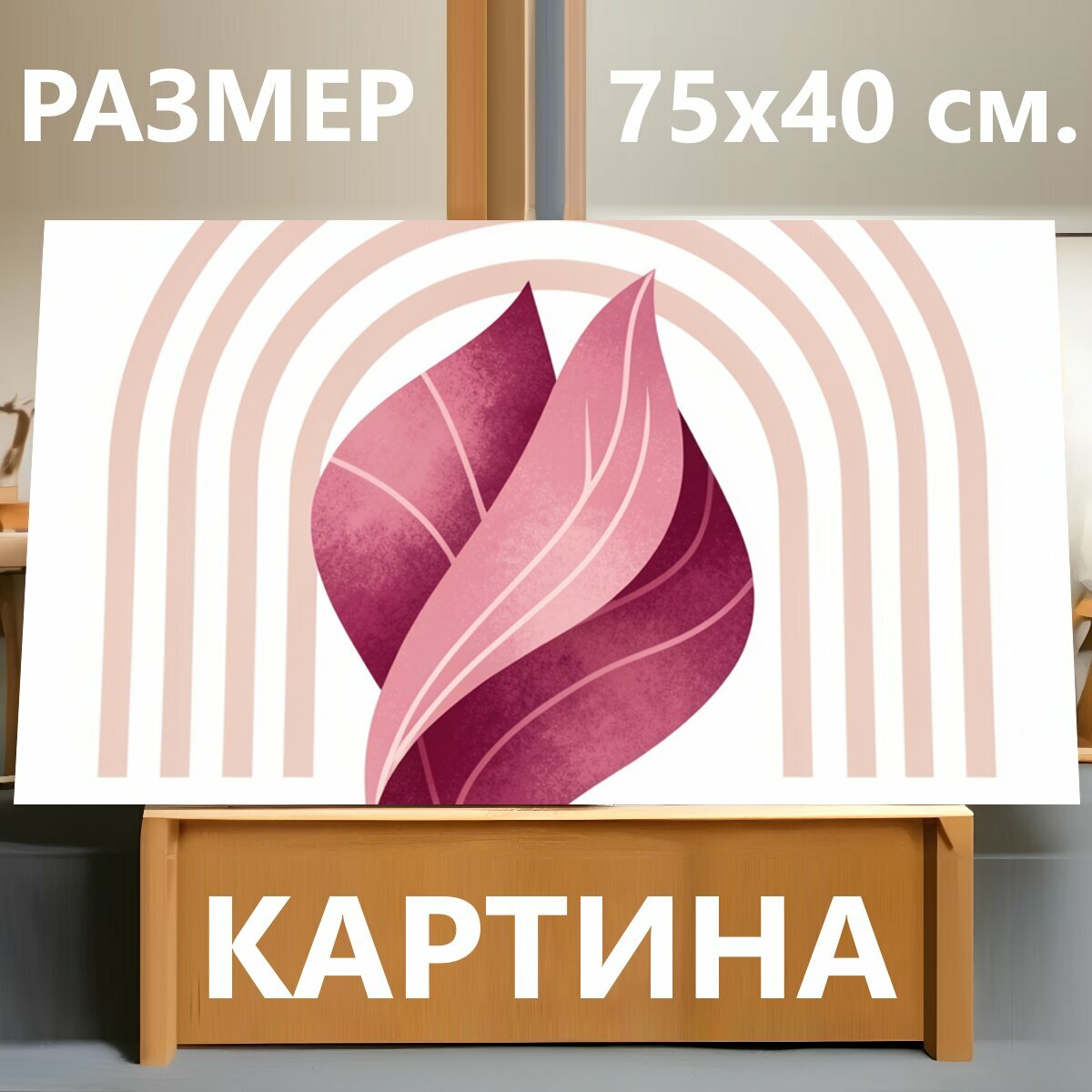 Картина на холсте "Абстрактные лепестки и арки. Минималистичная композиция с изящным цветочным силуэтом в бордово-розовой гамме и мягкими." на подрамнике 75х40 см. для интерьера
