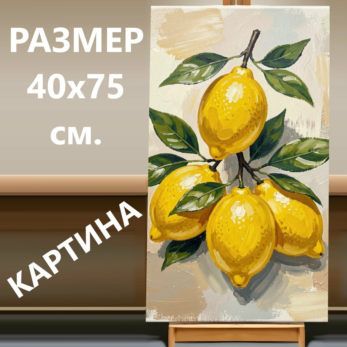 Картина на холсте "Жёлтые лимоны с зелёными листьями. Сочные цитрусы на ветке в живописной манере, густые мазки и пастельный фон. Ярко-жёлтые." на подрамнике 75х40 см. для интерьера