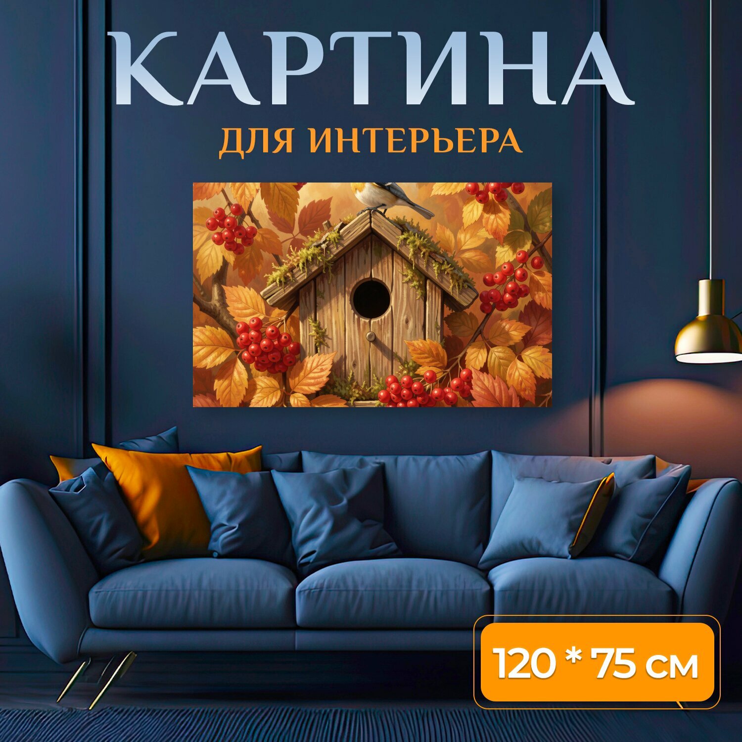 Картина на холсте "Синица у скворечника в осенних листьях. Уютная лесная сцена с маленькой птицей на деревянном домике среди яркой листвы и." на подрамнике 120х75 см. для интерьера