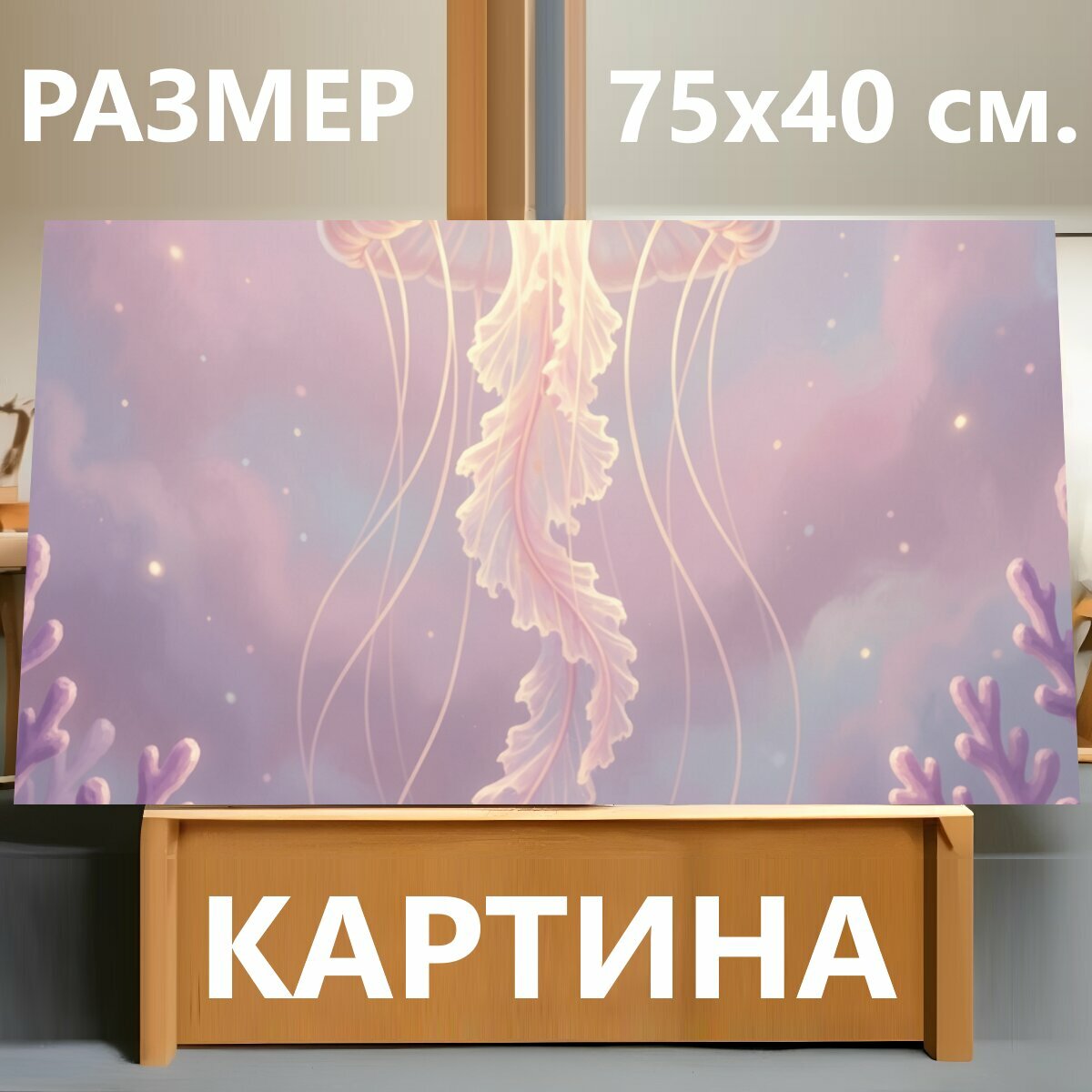 Картина на холсте "Светящаяся медуза в коралловом мире. Нежный подводный сюжет в пастельных лавандово-розовых тонах: сияющее морское существо с." на подрамнике 75х40 см. для интерьера