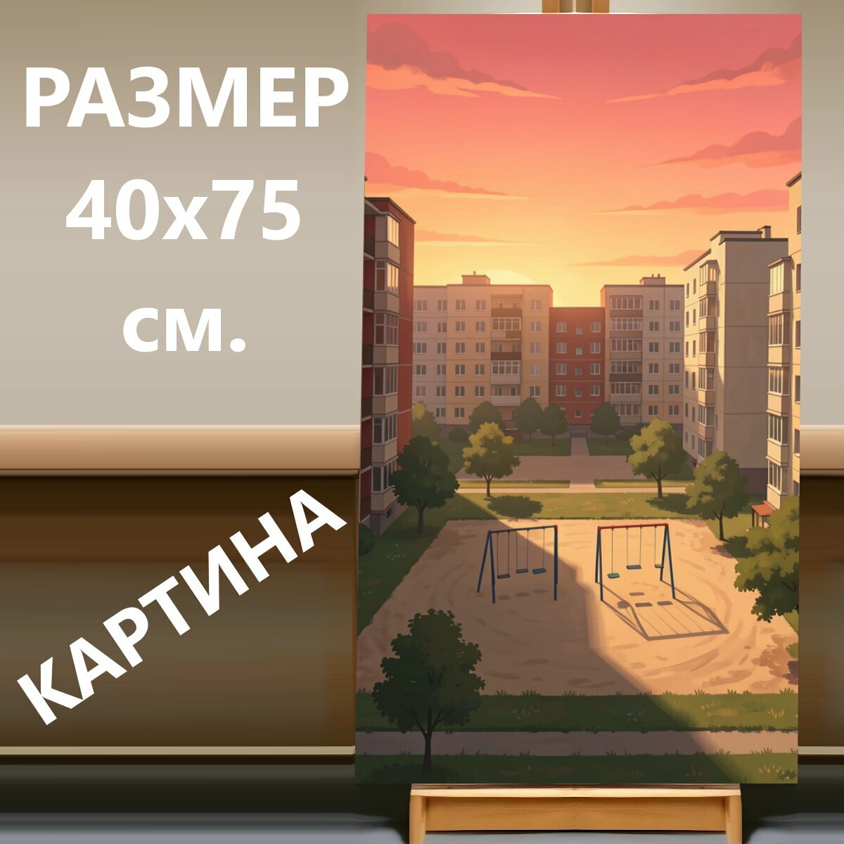 Картина на холсте "Двор жилого квартала на закате. Уютный городской двор между многоэтажками в мягком закатном свете, детская площадка, деревья." на подрамнике 75х40 см. для интерьера