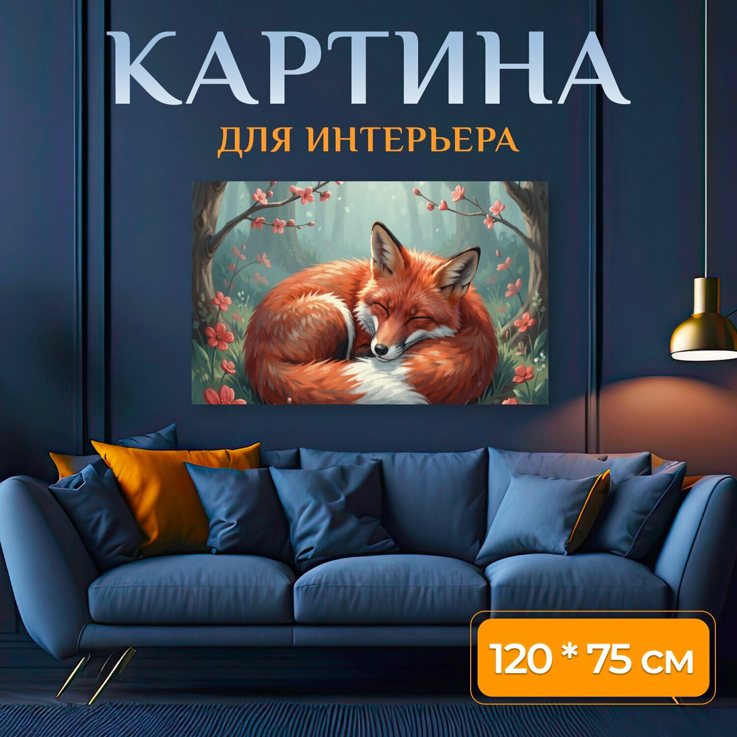 Картина на холсте "Спящая лиса в цветущем лесу. Рыжая лисица свернулась клубком среди нежных розовых цветов в сказочном лесу. Мягкая цифровая." на подрамнике 120х75 см. для интерьера