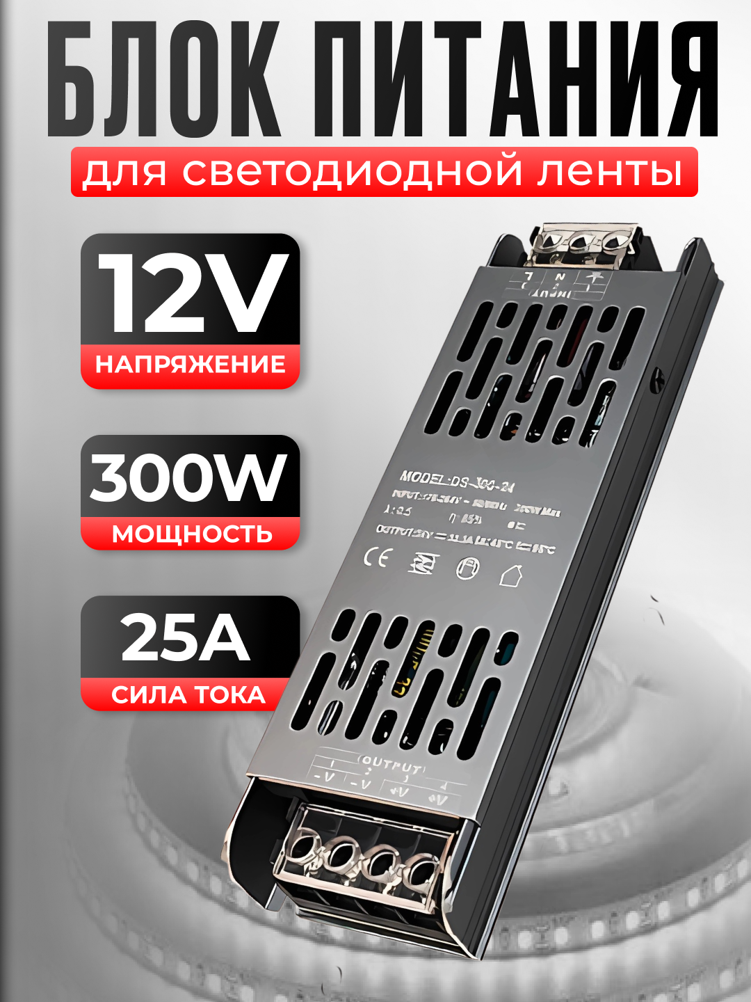 Блок питания 12V для светодиодной ленты и светильников, 25А, 300W