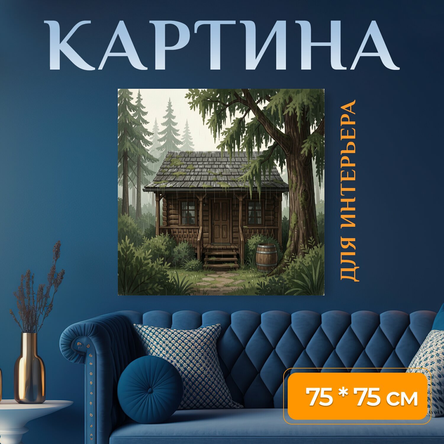 Картина на холсте "Лесная хижина под дождём. Уютный деревянный домик в хвойной чаще, мокрая крыша, густая зелень и высокий ствол дерева на." на подрамнике 75х75 см. для интерьера