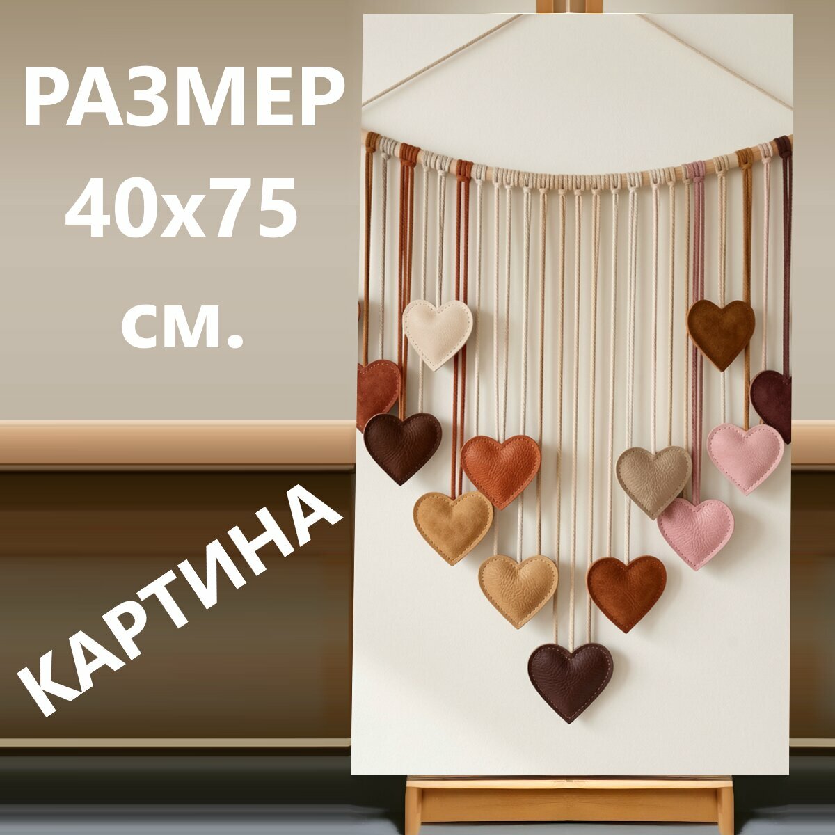 Картина на холсте "Подвесные сердечки в теплых тонах. Нежная композиция из множества сердечных подвесок на шнурах в бежевых, коричневых." на подрамнике 75х40 см. для интерьера