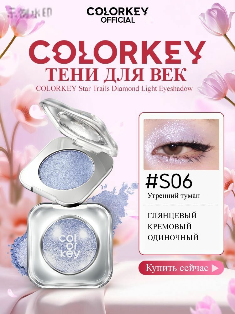 Сияющие тени для век COLORKEY хвост звезды стойкие с эффектом влажного блеска, тон S06 Утренний туман, 3г