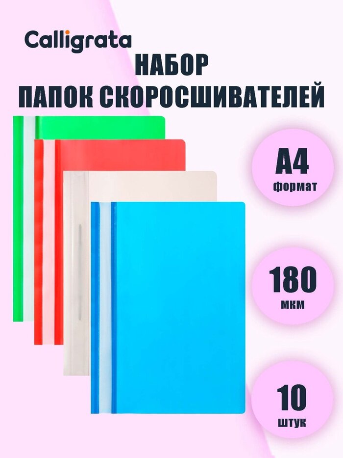Набор папок-скоросшивателей Calligrata, А4, 180 мкм, с прозрачным верхом, 10 штук, микс