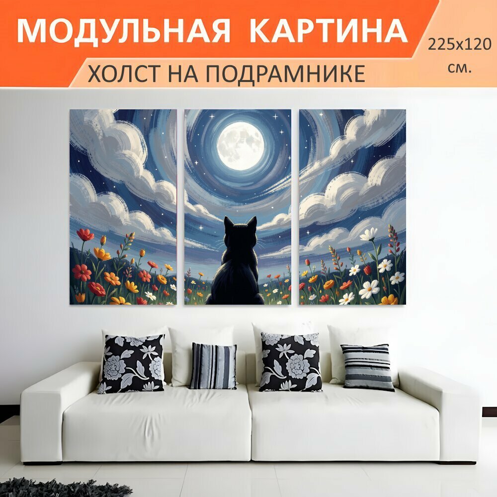 Модульная картина на холсте "Кот под лунным небом. Силуэт чёрного кота среди ярких луговых цветов, над ним сияет полная луна и." триптих на подрамнике 225х120 см. для интерьера
