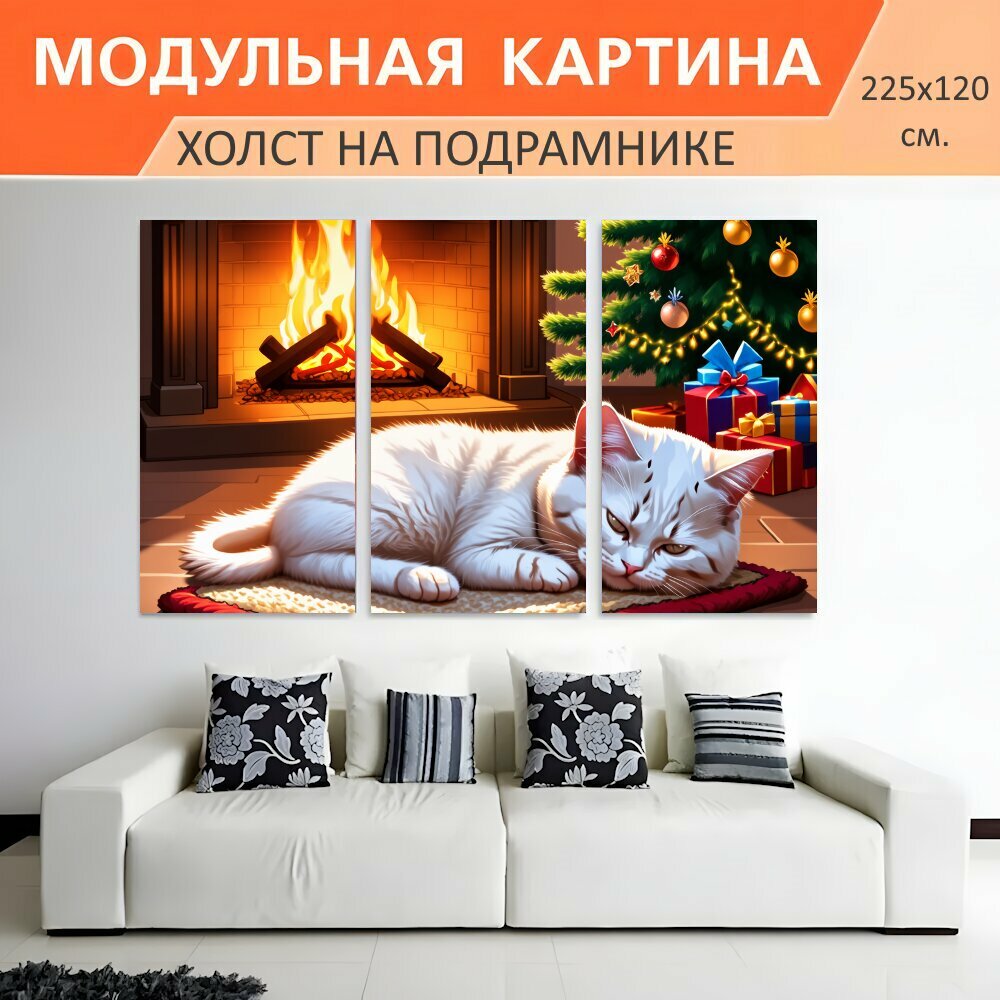 Модульная картина на холсте "Белый пушистый кот спит боком на коврике около камина с огнем, лапы сложил под головой, камин украшен." триптих на подрамнике 225х120 см. для интерьера