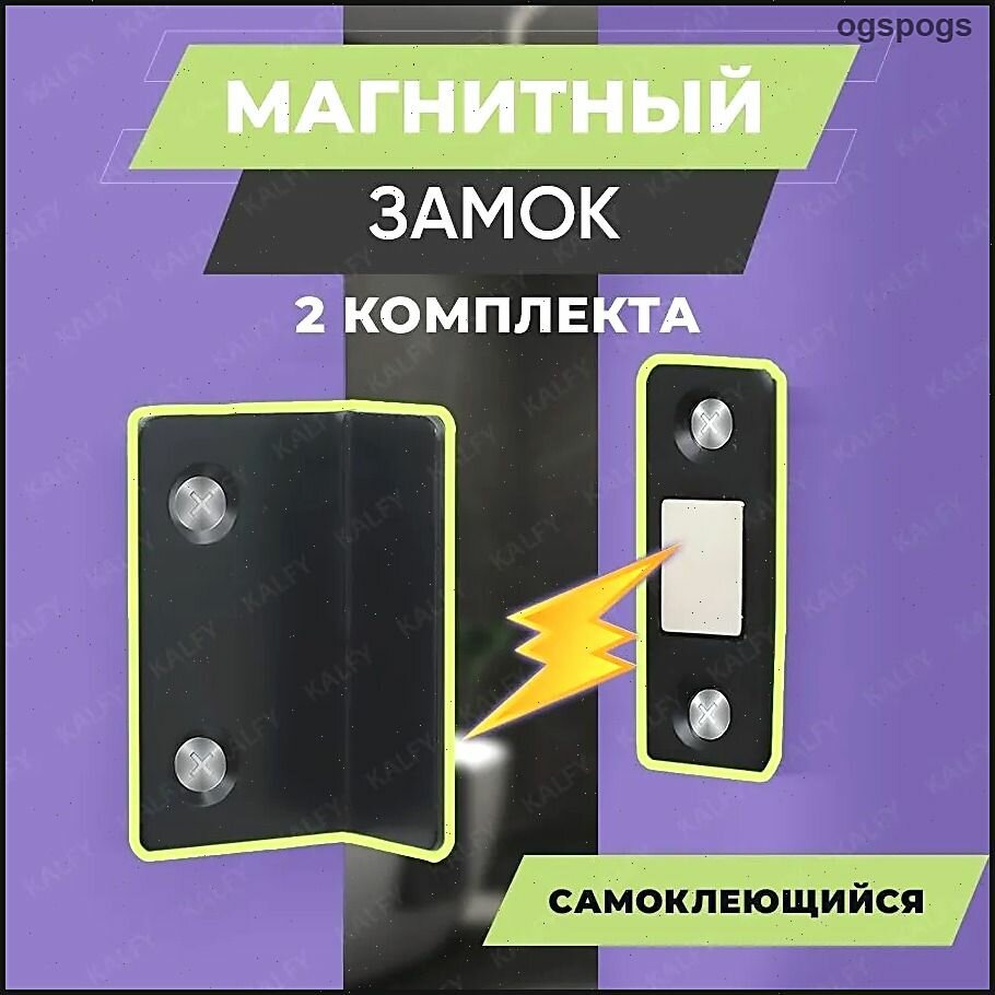 Магнитный замок для дверей, для мебели L образный (2 шт) / магнит мебельный, для москитной сетки, для двери