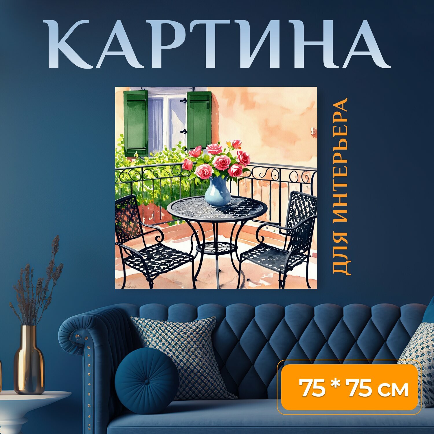 Картина на холсте "Уютный балкон с круглыми черными коваными столом и стульями, окруженный цветущими розами. На столе стоит ваза с яркими." на подрамнике 75х75 см. для интерьера