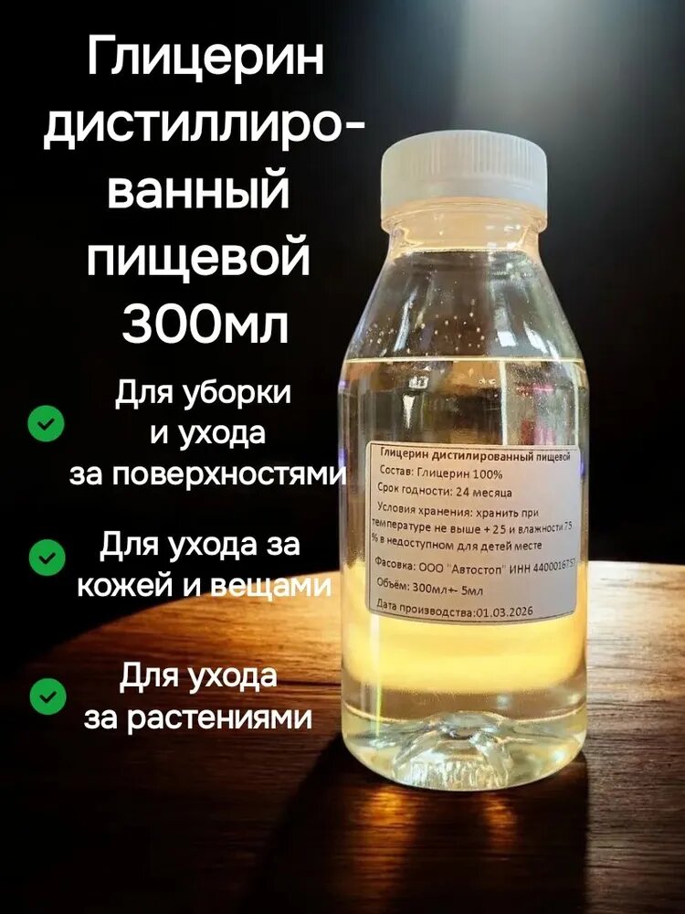 Глицерин Дистилированный Пищевой 300 мл