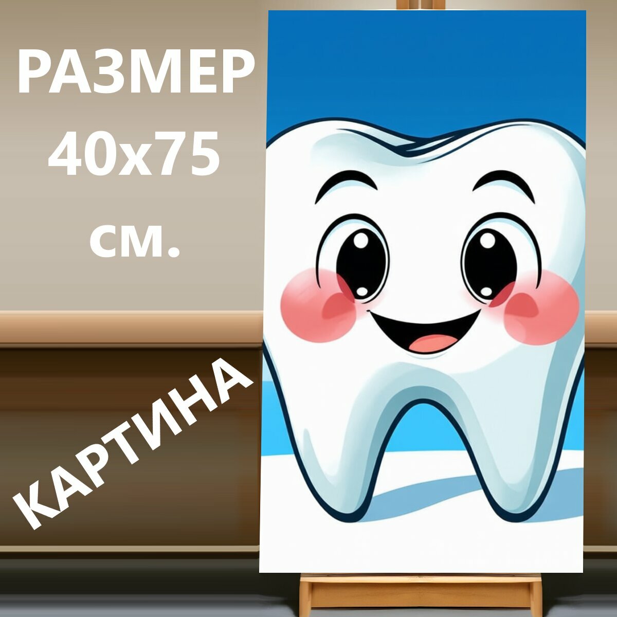 Картина на холсте "Смешной мультяшный зуб с большими глазами и улыбкой, имеющий румянец на щеках. Фон — голубое небо с облаками. Зуб блестящий." на подрамнике 75х40 см. для интерьера
