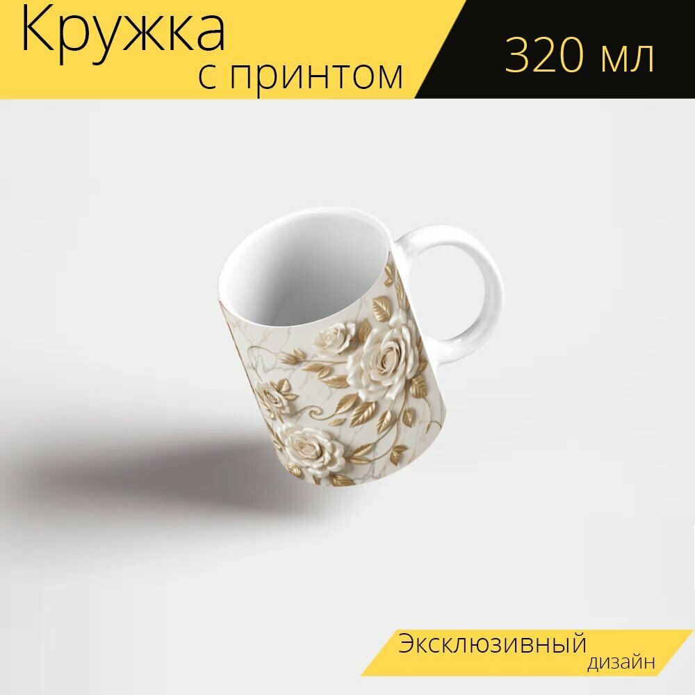 Кружка с рисунком, принтом "Белые розы с золотыми листьями. Нежная объемная флористическая композиция с крупными кремовыми бутонами, изящными ветвями и металлизированными." 320 мл.