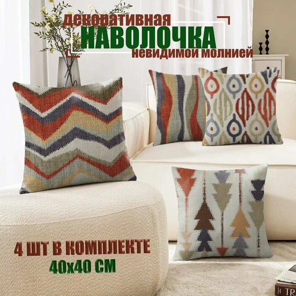 Наволочка декоративная 45x45 см, 4 шт.