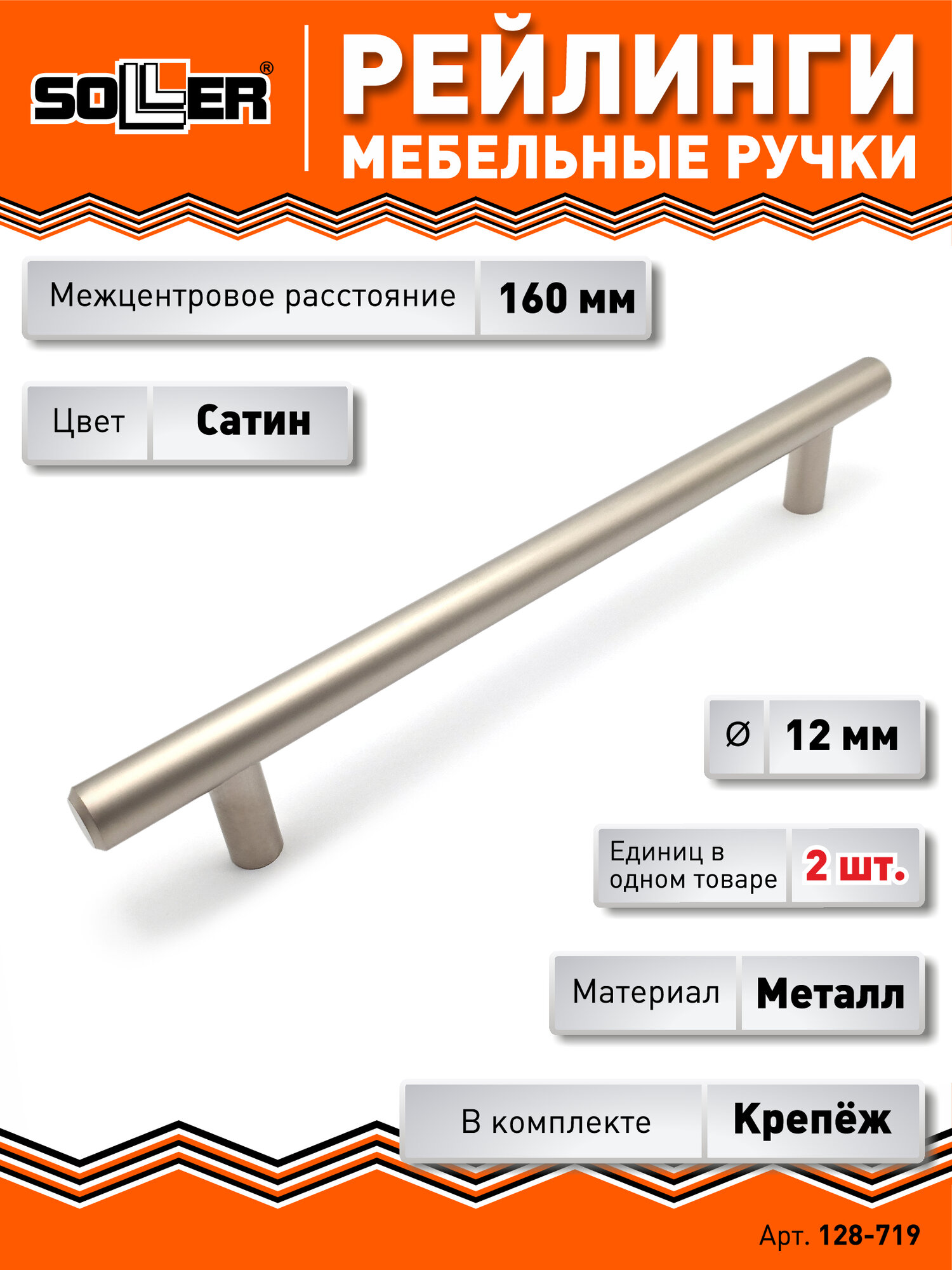 Ручки для мебели Рейлинг SOLLER 8925-160 сатин d-12 мм (2шт)